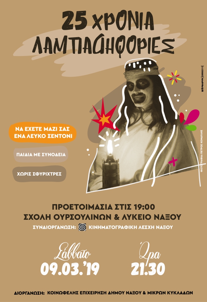 Ναξιώτικο Καρναβάλι 2019! | Νάξος & Μικρές Κυκλάδες